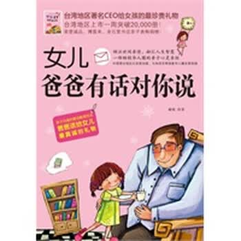 女儿，爸爸有话对你说【正版图书】