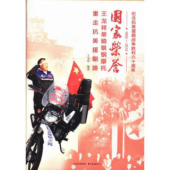 国家荣誉 王龙祥单骑银钢摩托重走路-1953-201