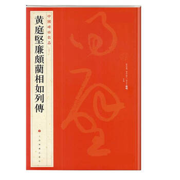 中国碑帖名品：黄庭坚廉颇蔺相如列传 图书