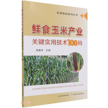 【京联正品】鲜食玉米产业关键实用技术100问袁建华9787109278974