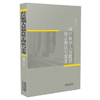 社区服刑人员教育矫正理论与实务 欧渊华