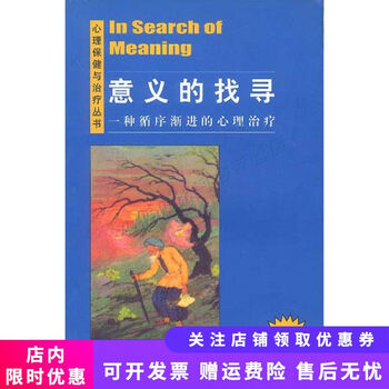 意义的找寻心理保健与治疗丛书
