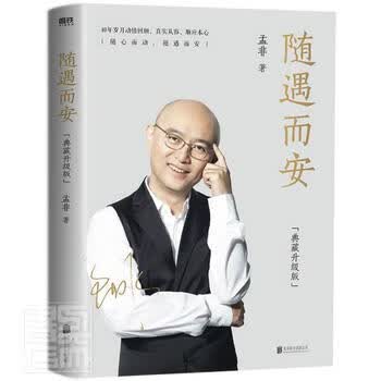 随遇而安典藏版传记孟非自传图书