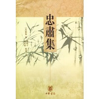 忠肃集【正版图书】