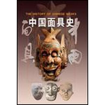 中国面具史