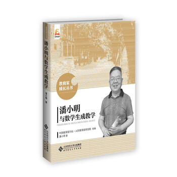 潘小明与数学生成教学
