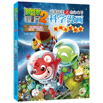 植物大战僵尸2武器秘密之你问我答科学漫画·发明与发现卷（2022年版）