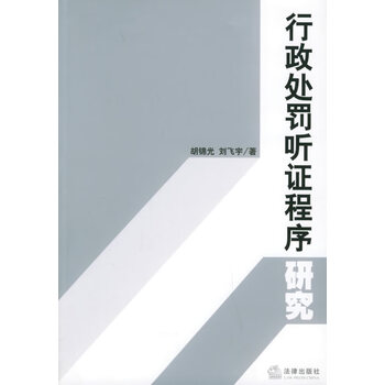 行政处罚听证程序研究