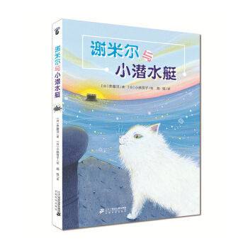谢米尔与小潜水艇 二十一世纪出版社 9787556826193