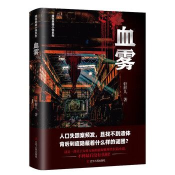 正版 暗夜悬疑小说系列：血雾9787205102227