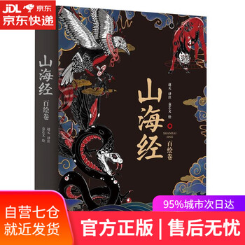 【正版图书】山海经:百绘卷 赵元译注，袁艺文绘，书田文化出品 台海出版社