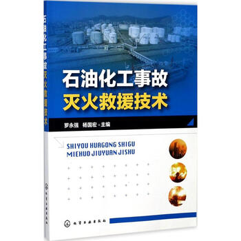 石油化工事故灭火救援技术 罗永强,杨国宏 主编 书籍