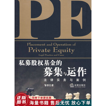 私募股权基金的募集与运作法律实务与案例