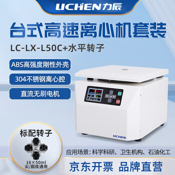 【力辰科技台式离心机美容用血清脂肪分离离心机 LC-LX-L50C（低速）配5ml采血管含转子】力辰科技（lichen）台式高速低速离心机血清 ...