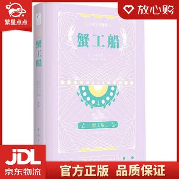 蟹工船 日汉对照全译本 林少华注释 (日)小林多喜二 中国宇航出版社 