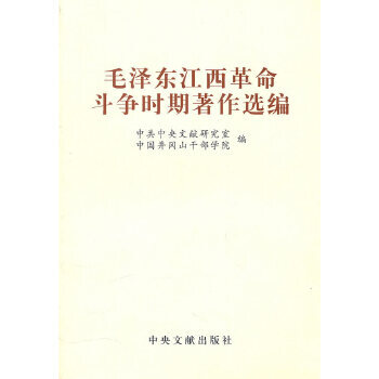 毛泽东江西革命斗争时期著作选编