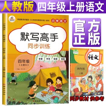 默写高手四年级上册部编版/四年级上册语文教材同步训练举一反三同步练习册默写能手一课一练课时作业本