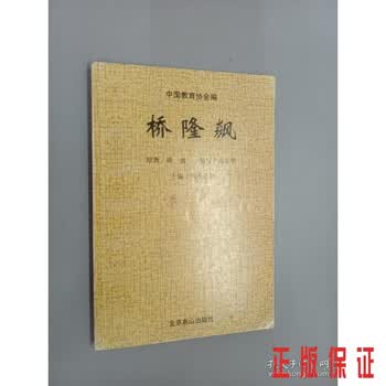 保证正版  可开发票！！桥隆飙
