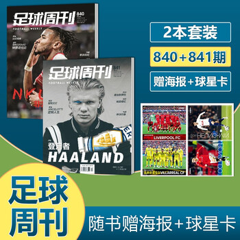 官方版 842期 米兰意甲冠军封面 足球周刊杂志2022年5月第11期 重生风暴 米兰意甲冠军双面海报 841/40/39/38/37/36/35期第五频道 新2本 841+840期