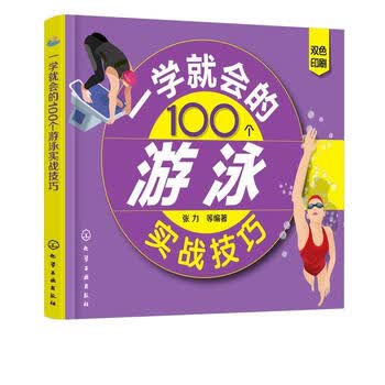 一学就会的100个游泳实战技巧 张力等 编著 化学工业出版社 9787122316929