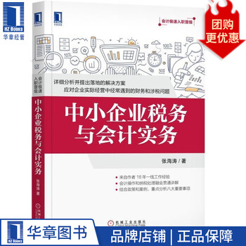 现货正版 中小企业税务与会计实务 张海涛7113322