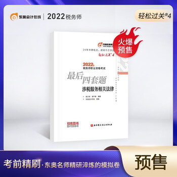 预售2022年东奥税务师考试辅导用书2022考试教材辅导习题 轻松过关四 题库试卷考前最后四套题，下单选择科目 涉税服务相关法律