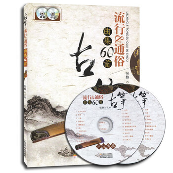 古筝流行 & 通俗曲集60首(附光盘) 正版书籍 张静 艺术 上海音乐学院 音乐书籍歌曲 古筝流行曲