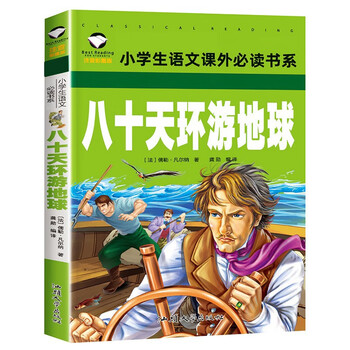八十天环游地球 彩图注音版 班主任推荐小学生一二三年级语文课外必读世界经典儿童文学名著童话故事书