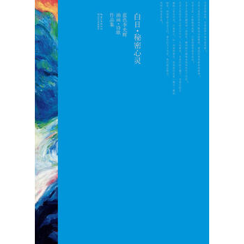 白日 秘密 心灵:油画作品集