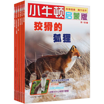小牛顿科学馆启蒙版（全6册）第一辑 幼儿科普绘本故事 十万个为什么幼儿版儿童百科全书