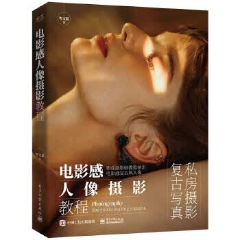正版图书 电影感人像摄影教程 岑宝蓝 电子工业出版社 9787121407826