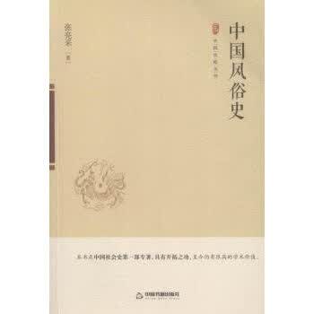 中国风俗史 【正版书】
