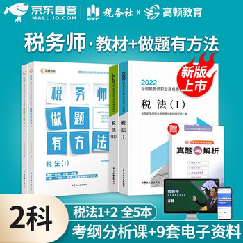 税务师2022教材+高顿做题有方法 税法一+税法二 2022年注册税务师考试教材习题 4本 可搭配历年真题东奥轻一轻松过关一1应试指南赠网课