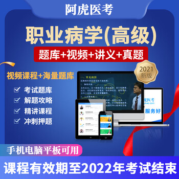 2022职业病学正副职称考试教材视频副主任医师题阿虎医考课程 职业病学(正高) 精品班：题库班+精讲班