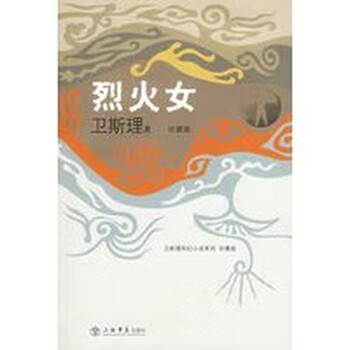 烈火女(卫斯理科幻小说系列珍藏版第三辑)【正版图书】