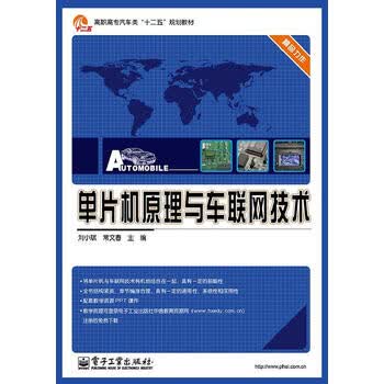 单片机原理与车联网技术刘小斌计算机与互联网9787121231063