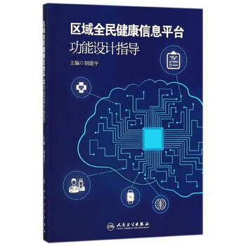 区域全民健康信息平台功能设计指导