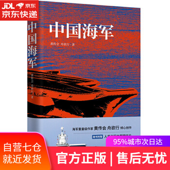【正版图书】中国海军