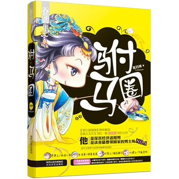 驸马圈【正版图书，放心下单】
