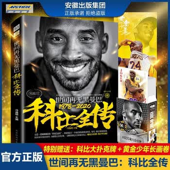 赠海报+珍藏卡】最后的黑曼巴:科比布莱恩特全传 全景回顾科比如何成长为NBA最伟大的球星 完整阐述科比成长史 科比自传科比的书杨毅于嘉柯凡 NBA球星传记体育书籍 世间再无黑曼巴：科比全传