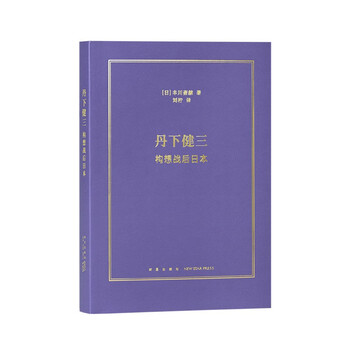 《丹下健三：构想战后日本》一代建筑宗师的职业生涯 串起整部日本近代建筑史 从战后复兴到都市生活 读库