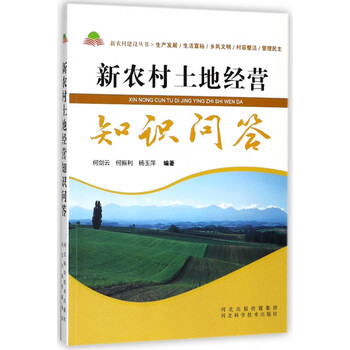 新农村土地经营知识问答/新农村建设丛书