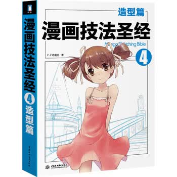 漫画技法4造型篇