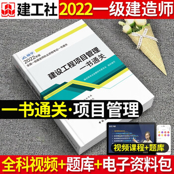 2022一级建造师书课包 2022一建教材配套一书通关 一建书课包 一级建造师考试辅导用书 一建教材 2022一建书课包 项目管理+配套视频
