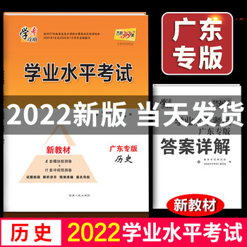 2022年天利38套广东省普通高中学业水平合格性考试历史测试新高考广东专用三十八套高中高二会考复习资