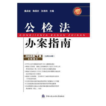 【新华图书籍 正版速发】公检法办案指南（2020年第9辑） 姜启波,陈国庆,孙茂利 中国人民公安大学出版社