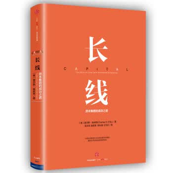 长线:资本集团的成功之道 [美] 查尔斯·埃利斯（Charles D. Ellis） 著,吴文忠,吴
