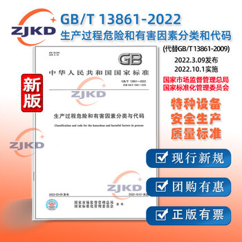 2022年新标】GB/T 13861-2022生产过程危险和有害因素分类与代码(代替GB/T 13861-2009)2022年10月1日实施 特种行业企业安全生产书 GB/T 13861-2022生产