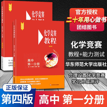 【自选】2022版高中物理化学竞赛教程+能力测试高中一二三年级必刷题知识点物理化奥赛指导培优奥林匹克 高中化学竞赛第一分册第四版 共2本