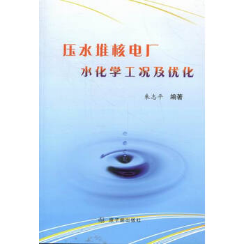 压水堆核电厂水化学工况及优化 朱志平 著【正版书】